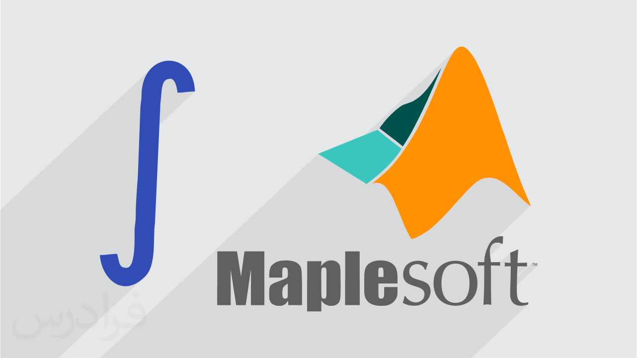 آموزش محاسبات انتگرال با متلب و میپل MATLAB و Maple | فرادرس