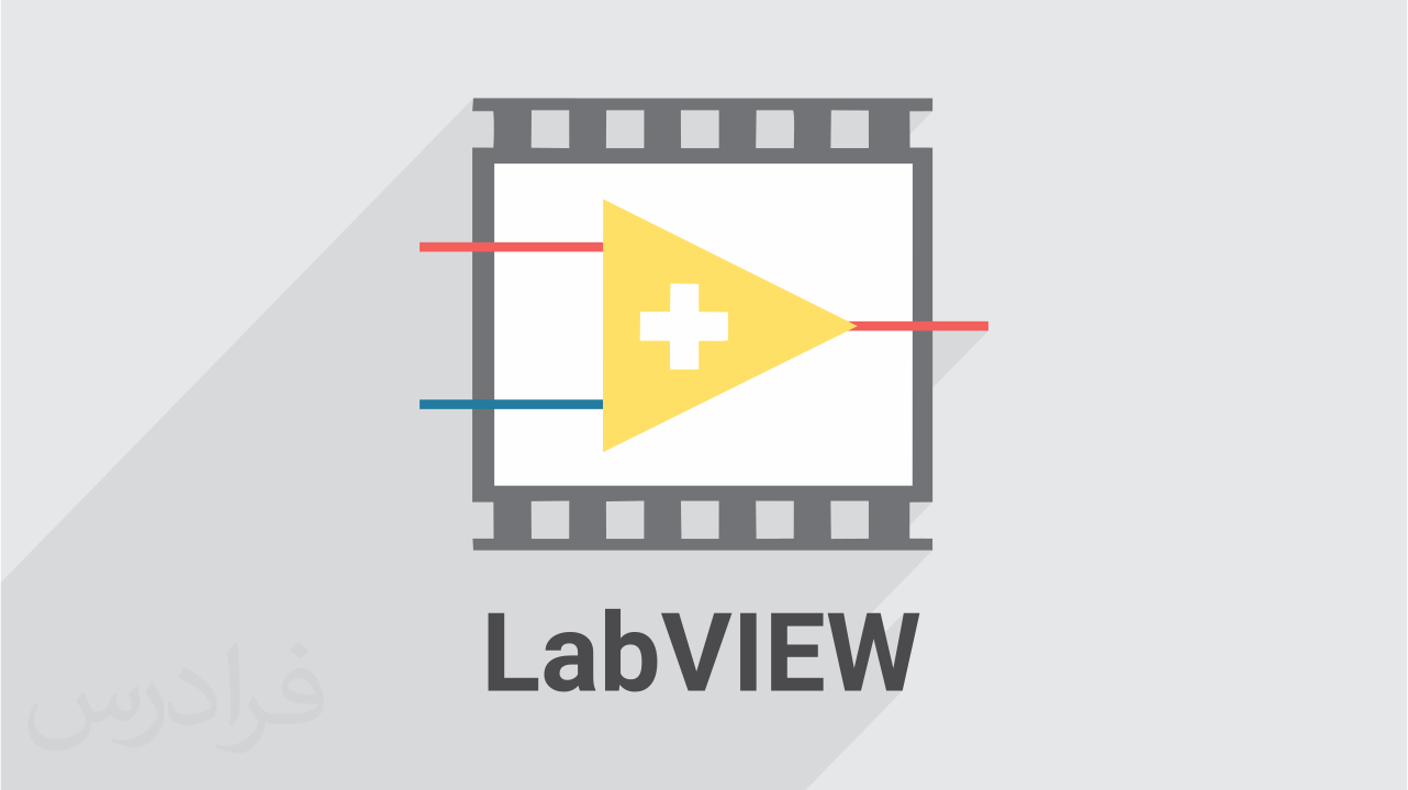 کاربرد نرم افزار LabVIEW در تحلیل، طراحی و پیاده سازی سیستم های کنترل ...