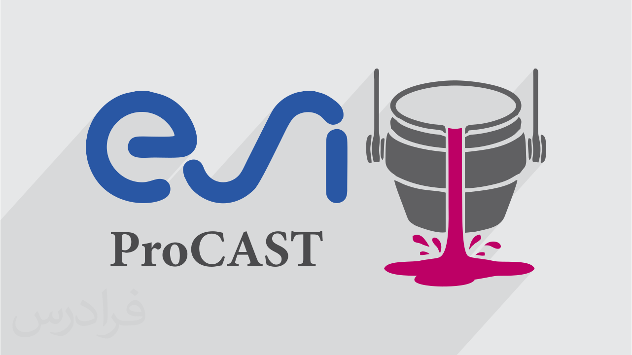 آموزش شبیه سازی فرآیندهای ریخته گری با پروکست ProCAST | فرادرس