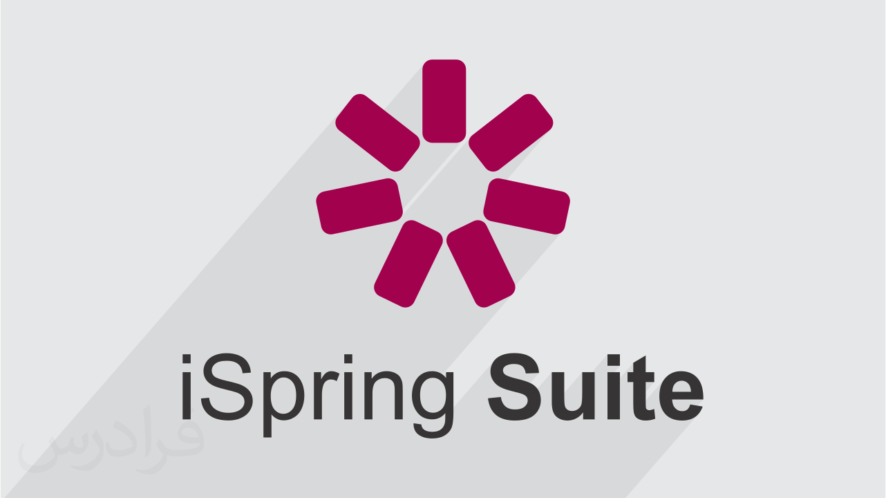 آموزش تولید محتوای چند رسانه‌ ای الکترونیک با iSpring Suite | فرادرس