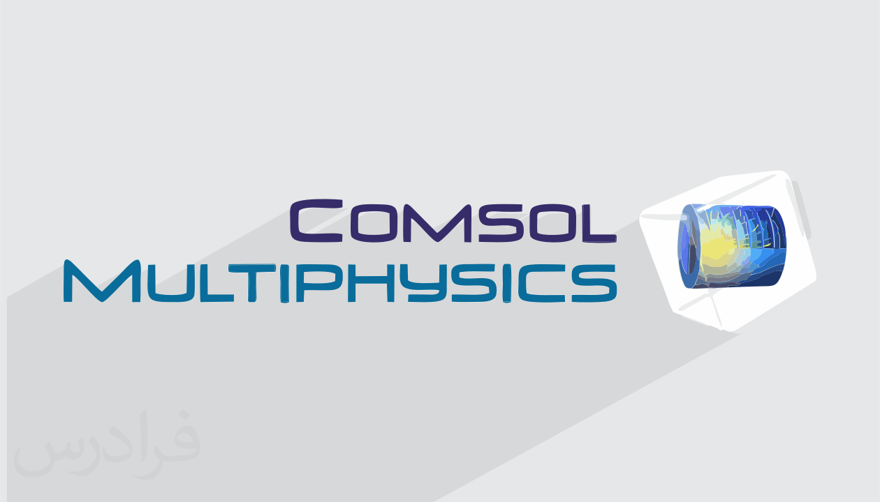 مجموعه آموزش کامسول (Comsol Multiphysics)
