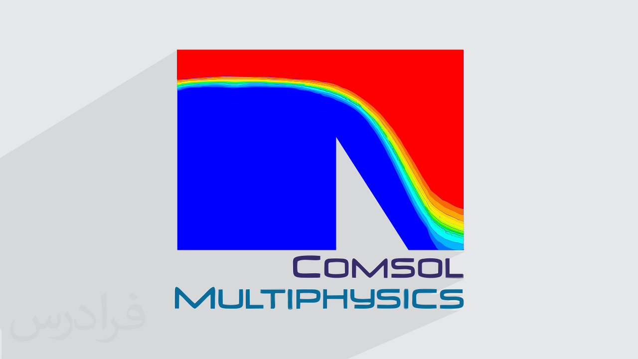 آموزش کامسول COMSOL برای پدیده های انتقال | فرادرس