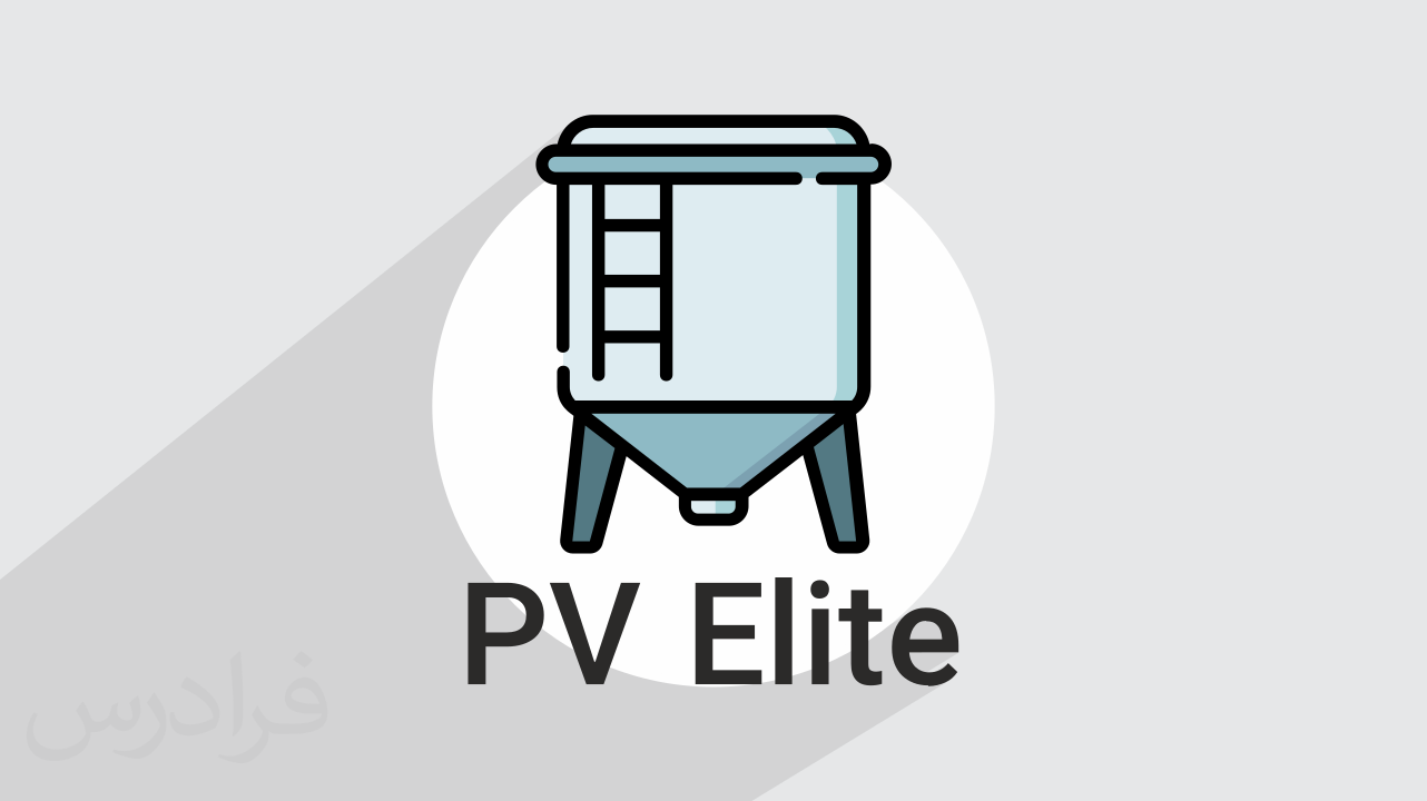 آموزش تحلیل خروجی نرم افزار PV Elite – رایگان | فرادرس