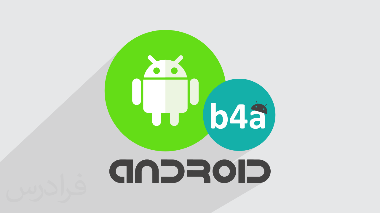 آموزش کامل برنامه نویسی B4A | بیسیک فور اندروید (Basic4Android)