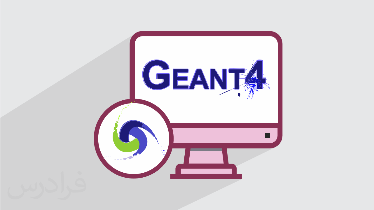 آموزش ابزار مونت کارلوی Geant4 – تکمیلی | فرادرس