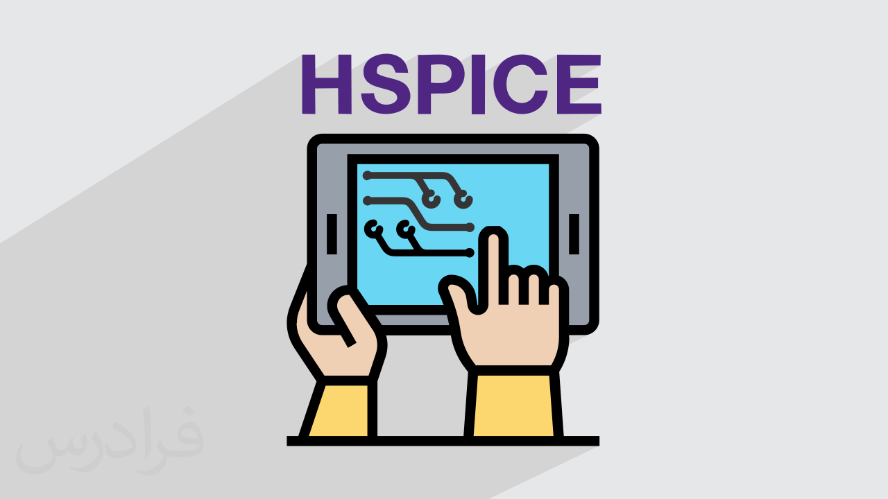 آموزش اچ اسپایس HSPICE – شبیه سازی مدارهای الکترونیکی | فرادرس