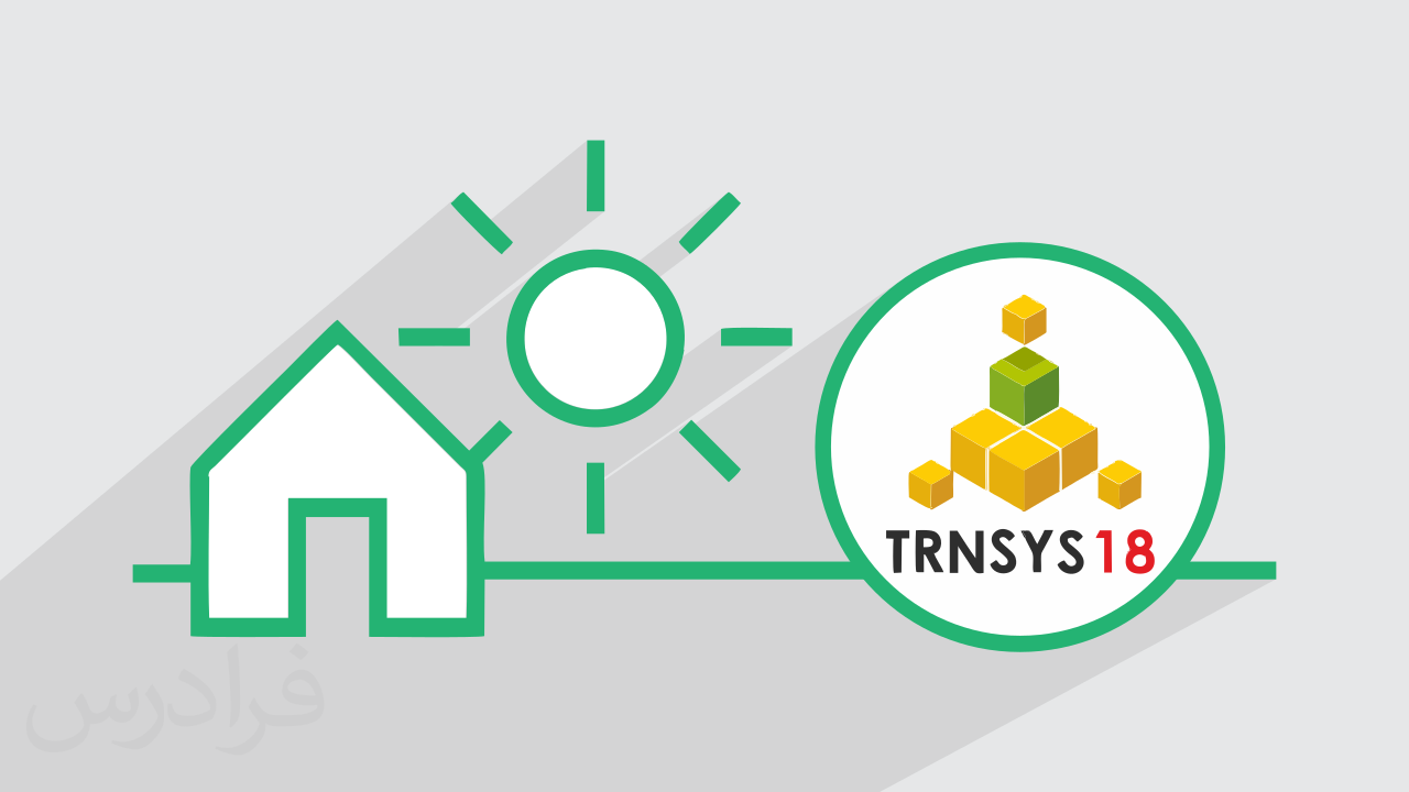 آموزش نرم افزار ترنسیس TRNSYS 16 برای تحلیل سیستم های انرژی – مقدماتی | فرادرس