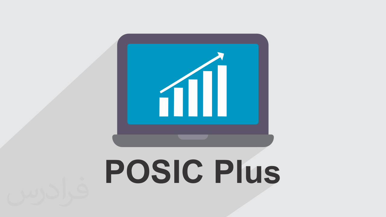 آموزش مدیریت فروش و کنترل موجودی با نرم افزار POSIC Plus | فرادرس