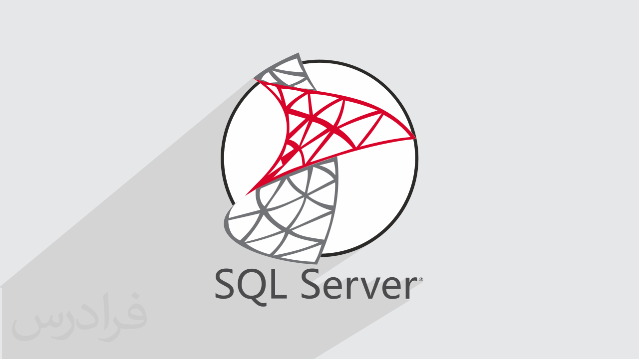 آموزش SQL Server – پیشرفته | فرادرس