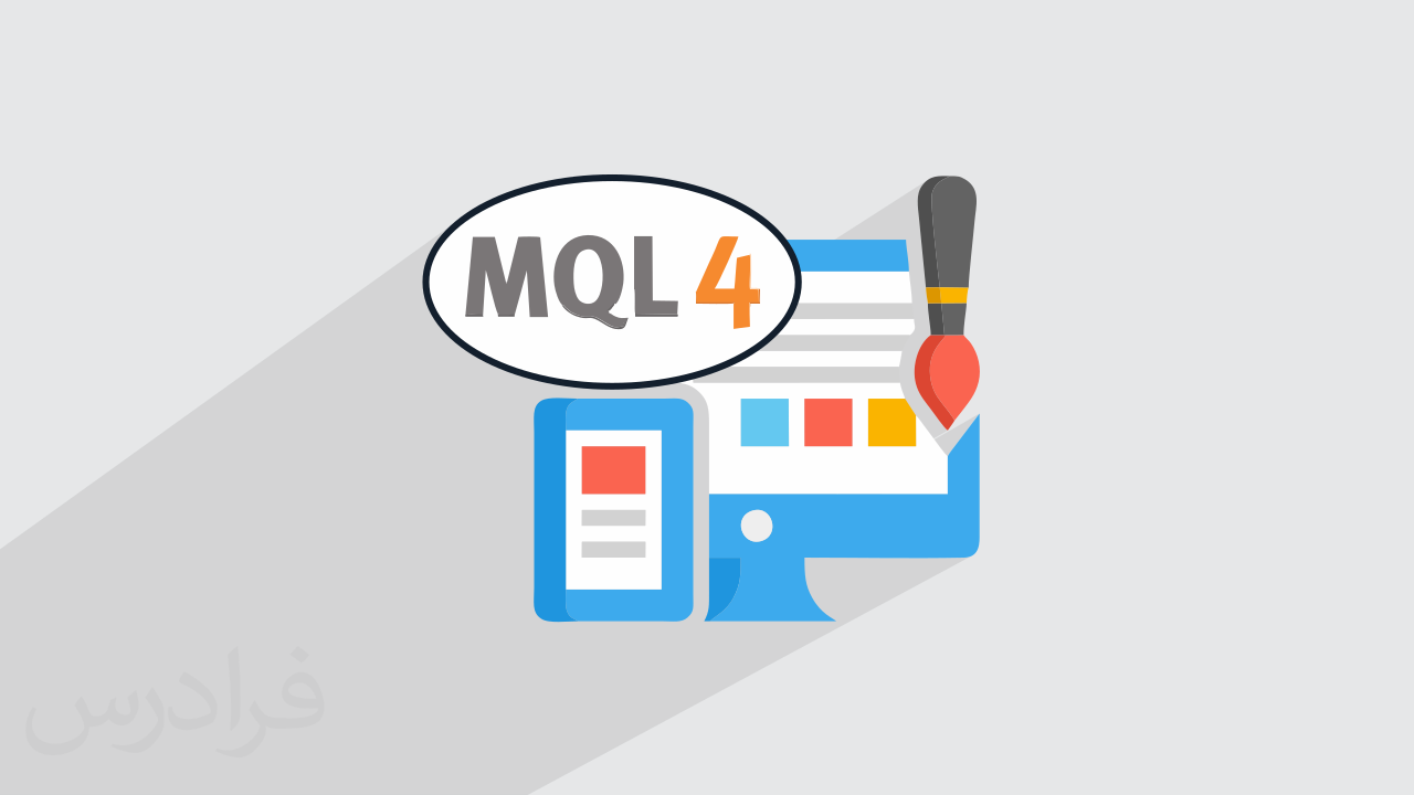 آموزش طراحی رابط گرافیکی با زبان MQL در محیط متاتریدر 4 و 5 | فرادرس