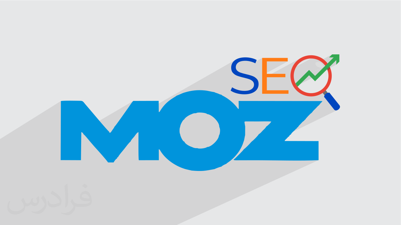 آموزش ابزار MOZ و نحوه استفاده آن در SEO سایت | فرادرس